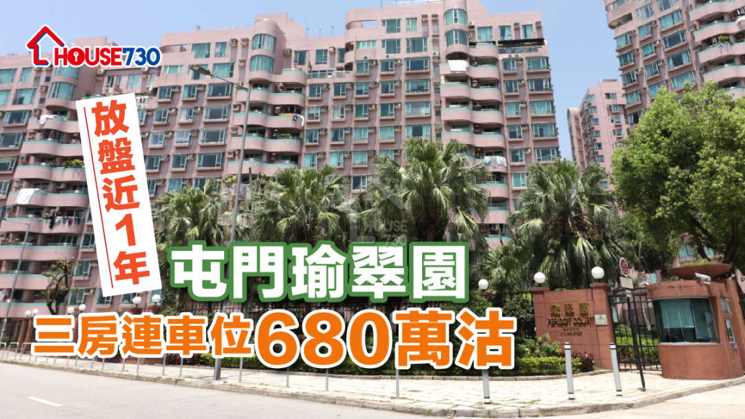 放盤近1年 屯門瑜翠園三房連車位680萬沽 - House730