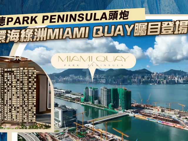 MIAMI QUAY I | 新盤追蹤 - House730