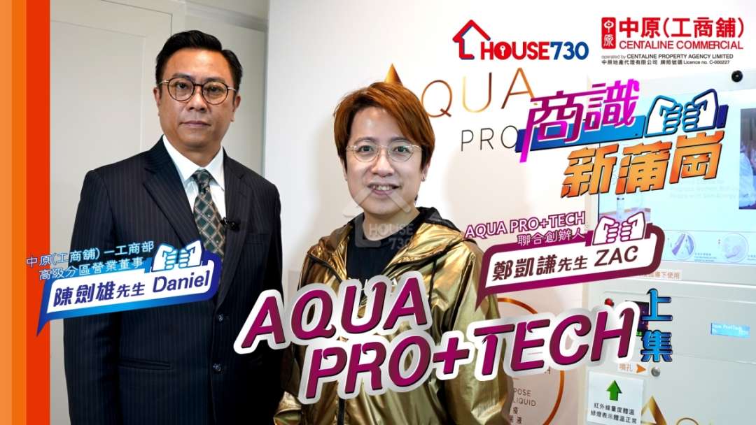 【商識新蒲崗】第五集嘉賓AQUA PRO+TECH聯合創辦人鄭凱謙先生ZAC - House730