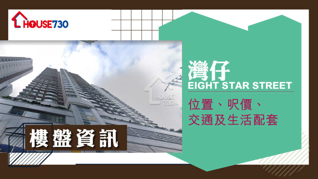 灣仔EIGHT STAR STREET樓盤資訊：位置、呎價、交通及生活配套 - House730