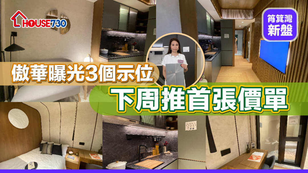筲箕灣新盤 ｜傲華曝光3個示位 下周推首張價單(多相) - House730