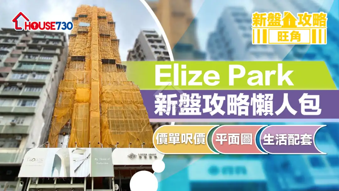 旺角新盤｜Elize Park新盤攻略懶人包｜價單呎價、平面圖、生活配套 (不斷更新) | 利嘉閣地產有限公司