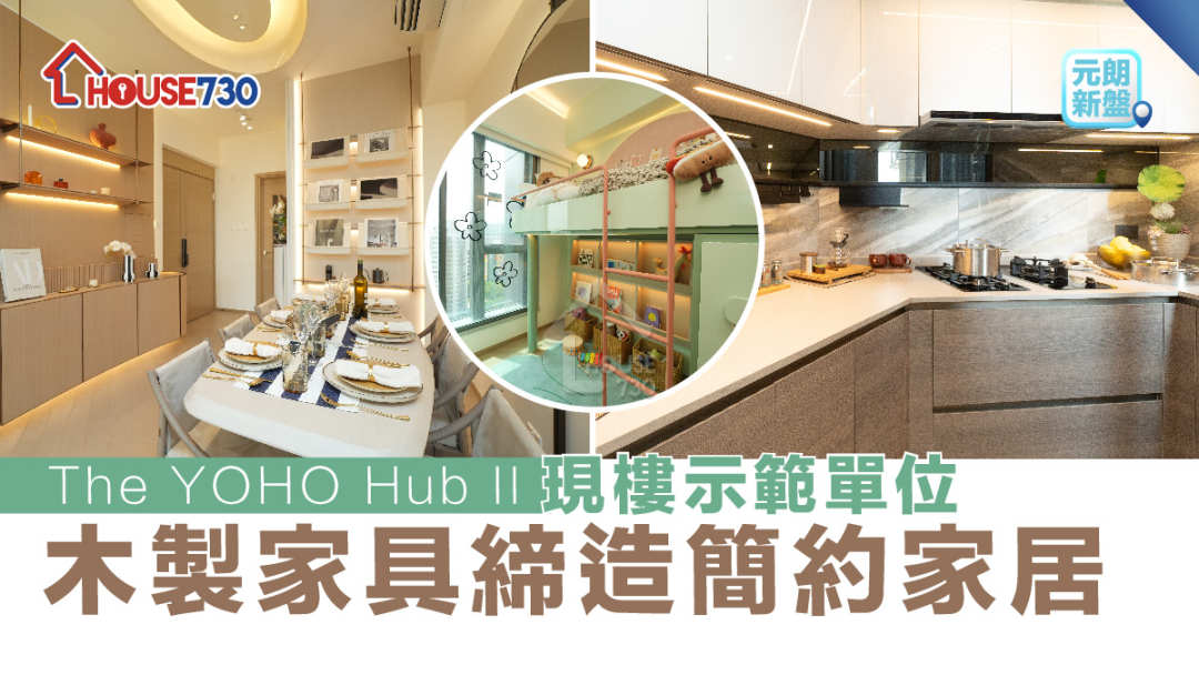 元朗新盤│The YOHO Hub II 現樓示範單位 木製家具締造簡約家居 - House730