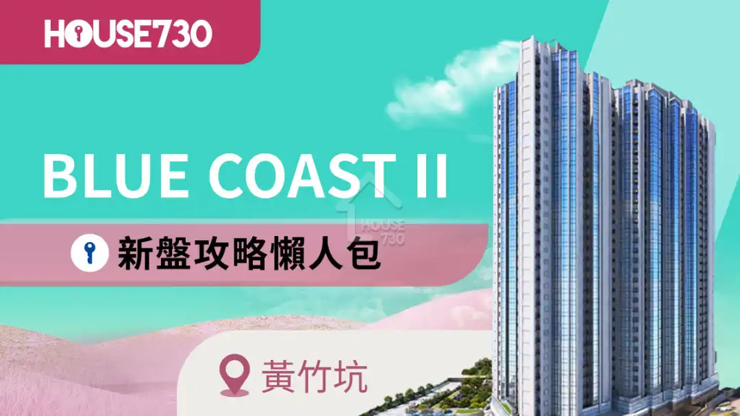 黃竹坑新盤｜BLUE COAST II 新盤攻略懶人包｜價單呎價、平面圖、生活配套 (不斷更新) | 利嘉閣地產有限公司