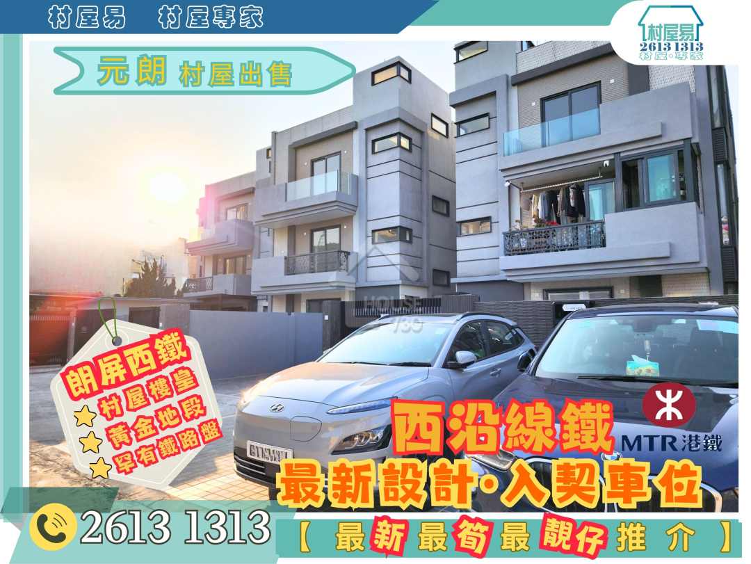 元朗村屋 | 元朗 | 8867685 | 售盤 - House730